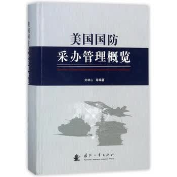 美国国防采办管理概览 编者:刘林山 作 书籍
