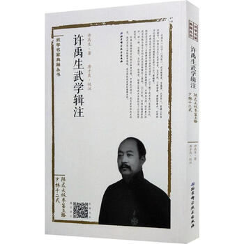 许禹生武学辑注