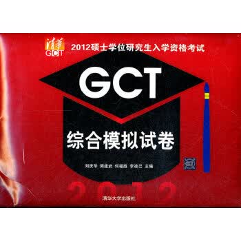 2012硕士学位研究生入学资格考试GCT综合模拟试卷 刘庆华 等 清华大学出版社