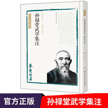 拳意述真 孙禄堂武学集注 搭易筋经洗髓经武功套路八极拳气功书籍武功能性训练 武术书籍体育书籍 内功心法气功书籍