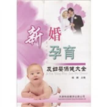 新婚孕育及妇婴保健大全 杨鹂 编