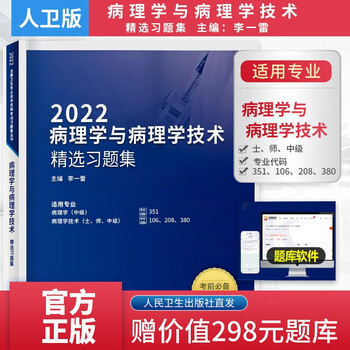 人卫版2022年病理学与病理学技术士师中级同步精选习题集可搭病理学技术初级士师中级主管技师主治医师职称资格考试用书教材搭试卷 红色2022病理学与病理学技术士师中级同步精选习题