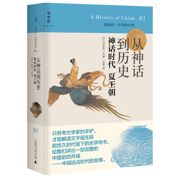 讲谈社01·从神话到历史：神话时代夏王朝（2020版）