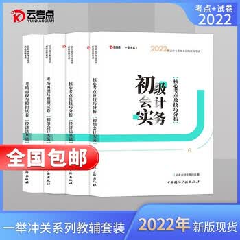 初级会计职称2022教材（官方正版）会计师 初级会计实务+经济法基础教材+试卷（4本套）教材+真题+刷题题库