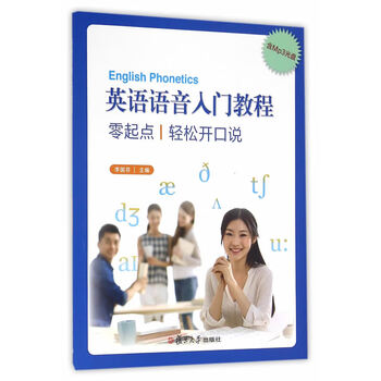 英语语音入门教程【正版图书】