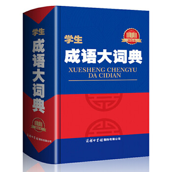 学生成语大辞典9787517607328--