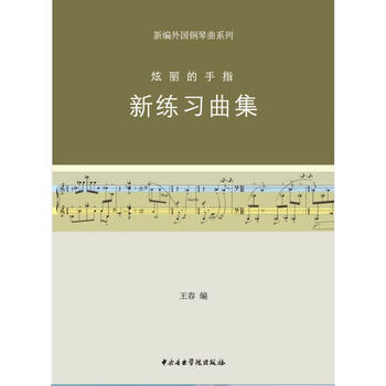 新练习曲集-炫丽的手指(新编外国钢琴曲)【，放心购买】