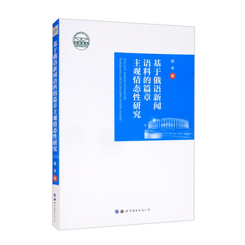 基于俄语新闻语料的篇章主观情态性研究