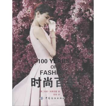 时尚百年 凯莉·布莱克曼 中国纺织出版社 9787518004126