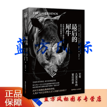【正版 现货】最后的犀牛 格雷厄姆.斯彭斯，劳伦斯.安东尼 著
