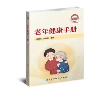 正版 老年健康手册 中国协和医科大学出版社 孙晓红 朱雷鸣