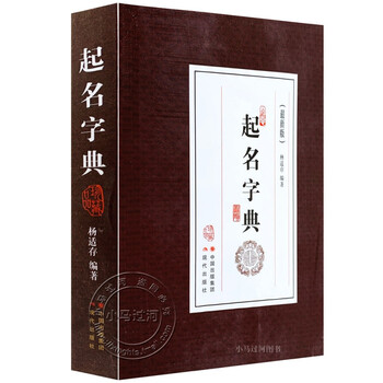 《起名字典 》平装 杨适存编著 起名专用字典 中国起名学 五格八格五行起名取名姓名方法