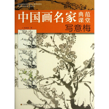 写意梅/中国画名家典范课堂