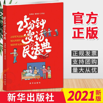 25分钟漫话民法典（2021新版）新华出版社 民法典法律知识普及读本