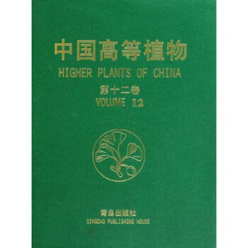中国高等植物（第十二卷）