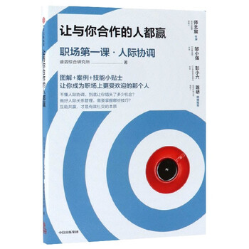 让与你合作的人都赢(职场第一课人际协调)