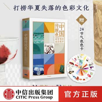 正版包邮【赠色卡】中国传统色：故宫里的色彩美学 郭浩 李健明著 中国色彩文化传承 古典中国的文化 中信包邮