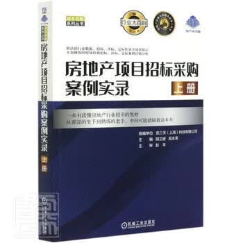 房地产项目招标采购案例实录 上册 房地产招标采购管理书籍 房地产招采人员 建筑施工企业投标及造价人员