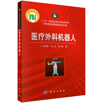 医疗外科机器人/王田苗,刘达,胡磊