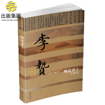 殉道勇士(李贽传)(精)/中国历史文化名人传