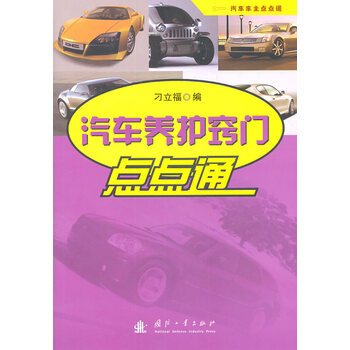 汽车养护窍门点点通 9787118075205【可开发票】