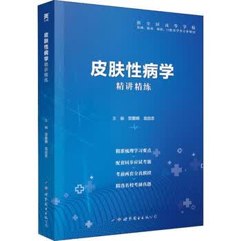 皮肤性病学精讲精练 贺爱娟,龙启忠 编 书籍