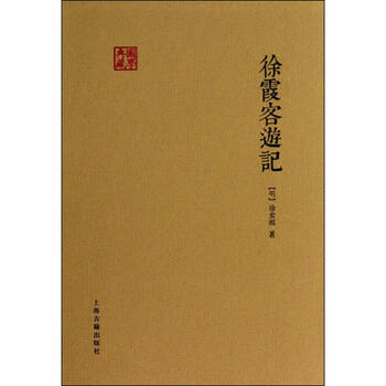 徐霞客游记 (明)徐弘祖  书籍