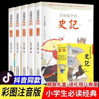 史记青少年版 写给孩子的史记 全5册 白话文少年读史记彩图注音版小学生漫画版中国历史故事课外阅读书 写给孩子的史记