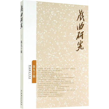 包邮：戏曲研究-第九十辑文学  图书