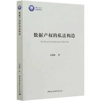 数据产权的私法构造