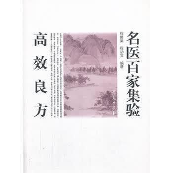 名医百家集验高效良方