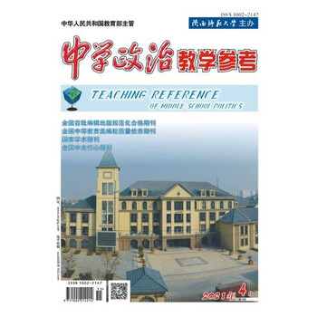 中学政治教学参考 2021年第4期 3周 学科理论