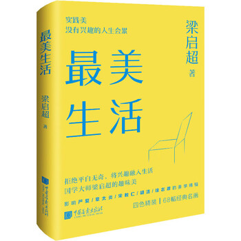 最美生活 梁启超  书籍