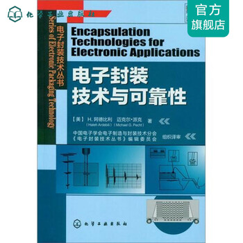 电子封装技术丛书--电子封装技术与可靠性