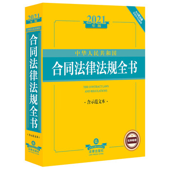2021中华人民共和国合同法律法规全书（含示范文本）