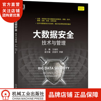 正版 大数据安全:技术与管理王瑞民8083261