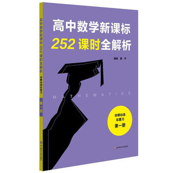 高中数学252课时全解析:必修必复习:册中小学教辅中学数学课高中教学参考资料高中生图书