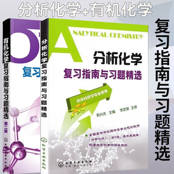 正版 李发美 分析化学+有机化学复习指南与习题精选 卢金荣有机化学箭头书习题集