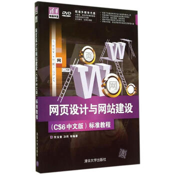 网页设计与网站建设(CS6中文版)标准教程