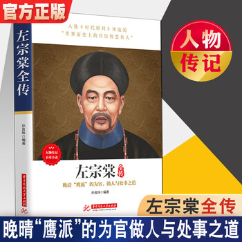正版 左宗棠全传 孙良珠曾文正公曾国藩大传全传晚清名臣中国人物传记书籍清史专家曾国藩与李鸿章左宗棠畅