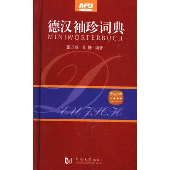 德汉袖珍词典葛万成同济大学出版社9787560851006 字典词典/工具书书籍