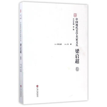 中国现代美学名家文丛 梁启超卷