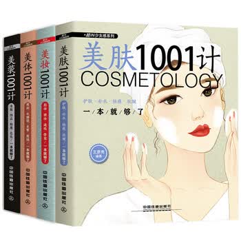 【全4册】美妆1001计+美体1001计+美装1001计+美肤1001计 女性服饰穿搭美体训练技巧与