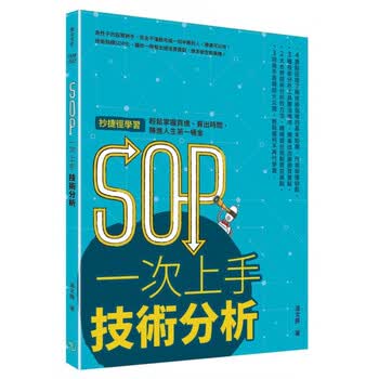台版 SOP一次上手技术分析 抄捷径学习轻松掌握买进全图解各种技术分析方法案例模拟实港台原版书籍