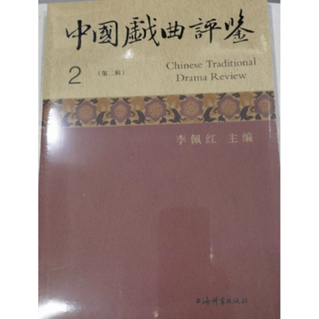 中国戏曲评鉴2（第二辑）原封 /李佩红 上海辞书出版社