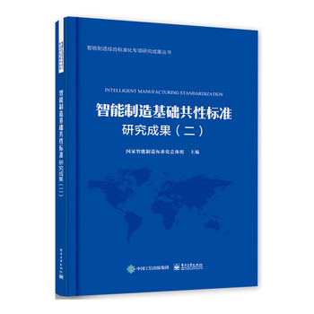 智能制造基础共性标准研究成果（二）