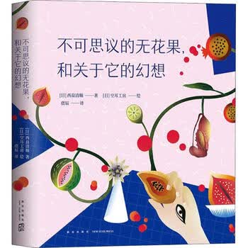 不可思议的无花果,和关于它的幻想 