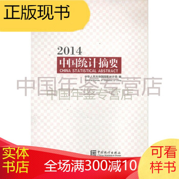 中国统计摘要2014