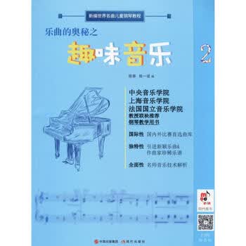 乐曲的奥秘之趣味音乐 陈赛,陈一诺 编 书籍