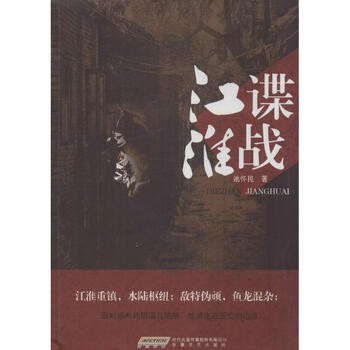谍战江淮 池怀民 作 书籍